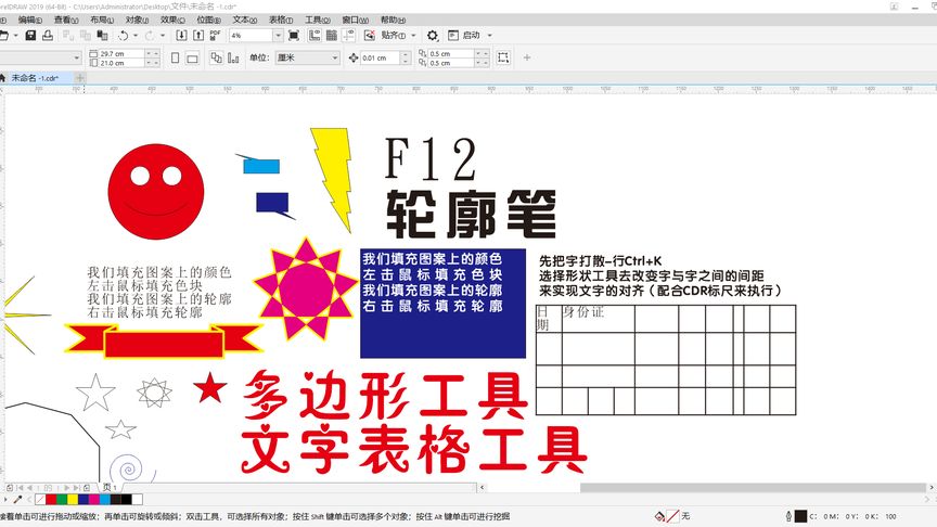 自主学习认识CDR基本常用工具(五)学习字体和表格工具的应用