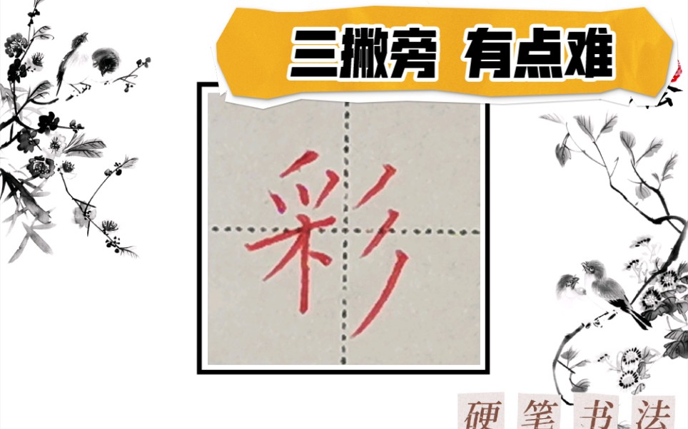郭老师硬笔书法【楷书•三撇旁】