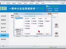 【EZU财务软件会计电算化视频教程】02用户管理