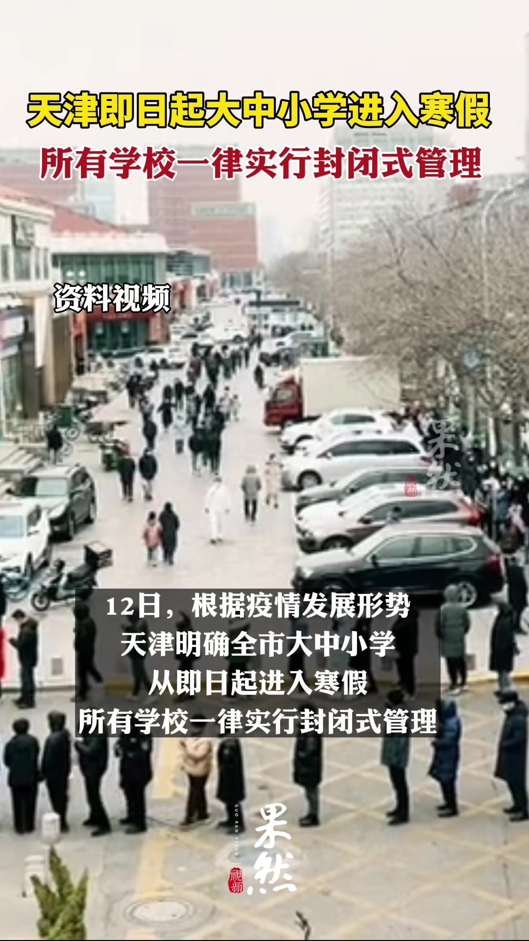 ...从1月12日起全市大中小学进入寒假,所有学校一律实行封闭式管理。