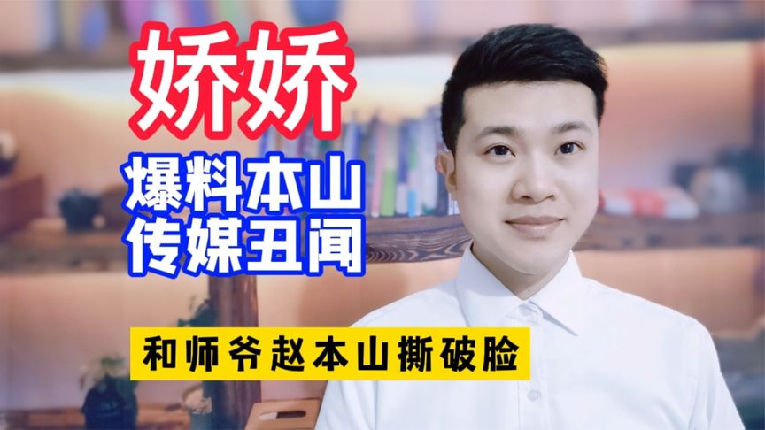娇娇爆料出本山传媒丑闻?和师爷赵本山撕破脸