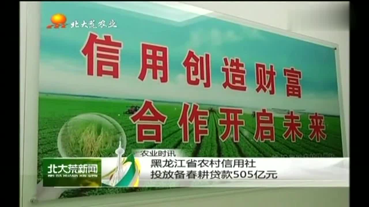 黑龙江省农村信用合作社投放备春耕贷款505亿元