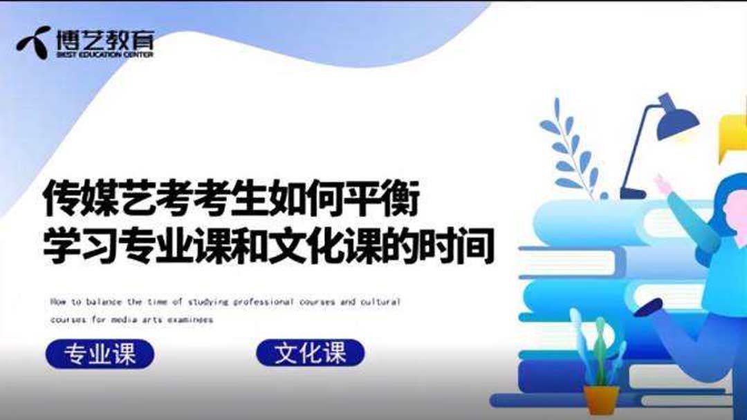 传媒艺考关注 | 艺考生该如何平衡文化课与专业课