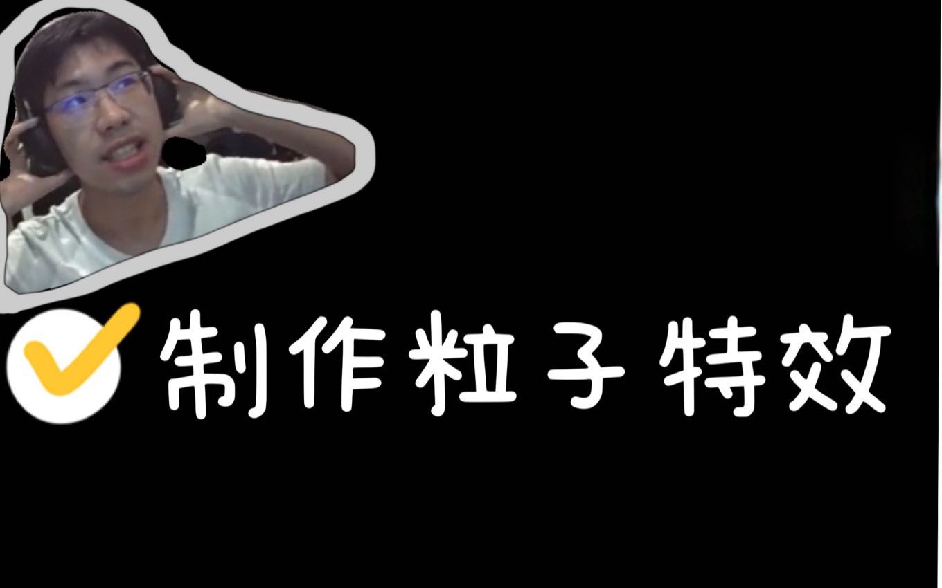 如何制作粒子特效——零基础做游戏系列课程
