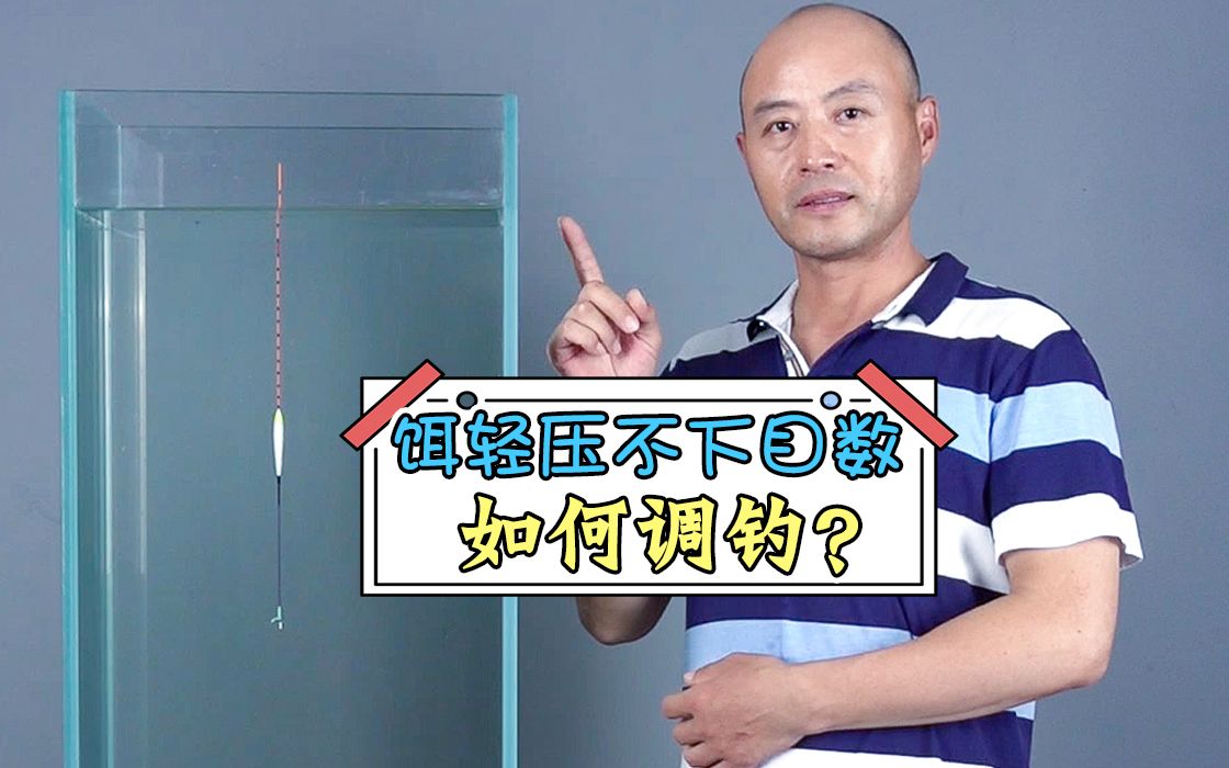 饵轻压不下目数,如何调钓?