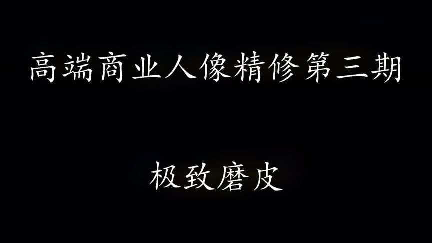 高端商业人像精修第三期·极致磨皮