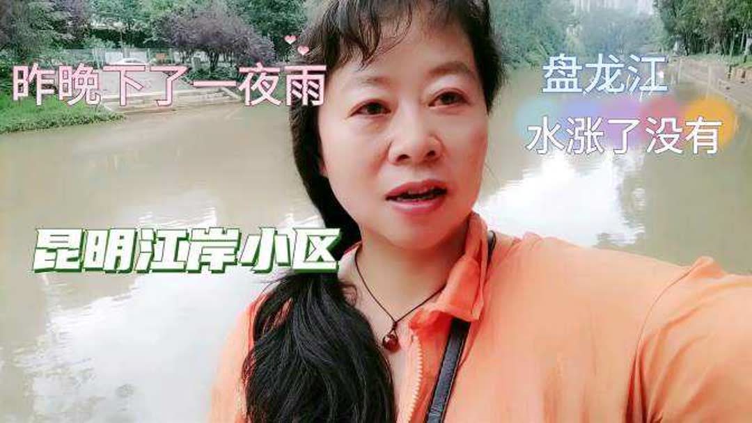 昆明下了一整夜的雨,大家都心惊胆战睡不着觉,去看下涨洪水了吗