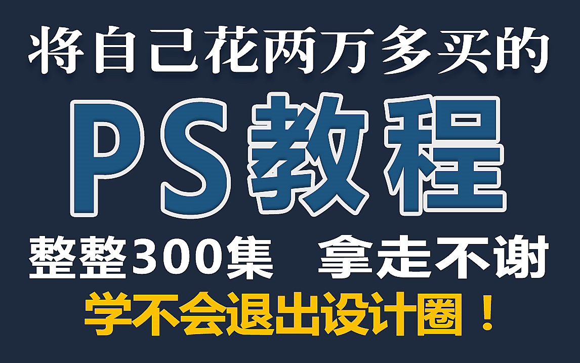 成功上岸!将花5位数买的Photoshop全套教程,全免费分享给大家~拿走...