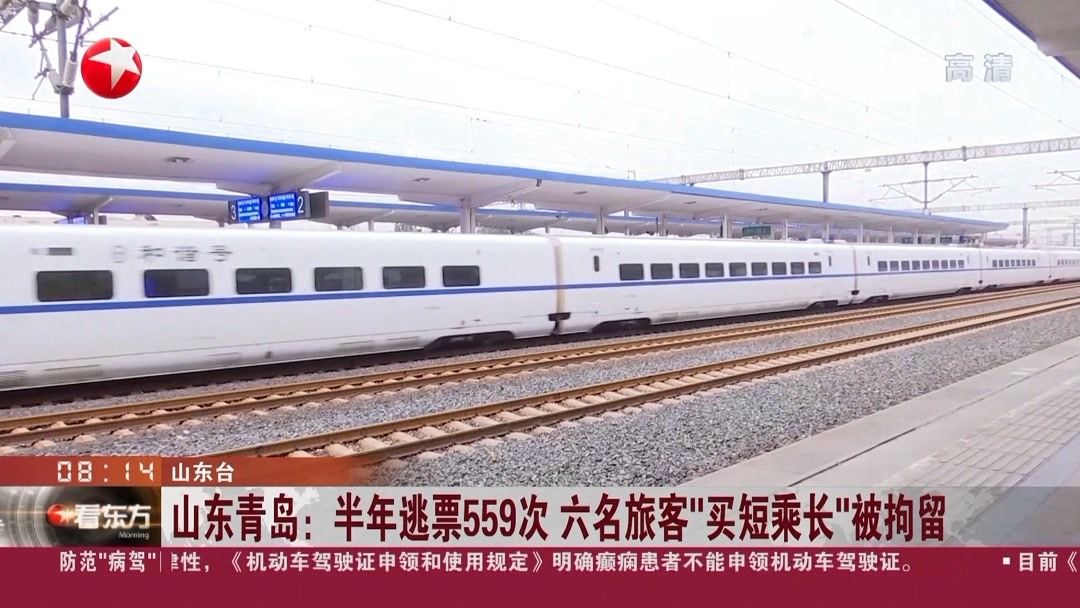 半年逃票559次 六名旅客“买短乘长”被拘留