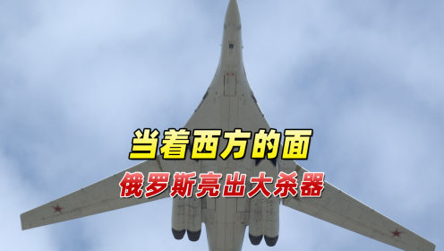 当着西方的面,普京直接亮出大杀器,俄罗斯最大轰炸机突然曝光