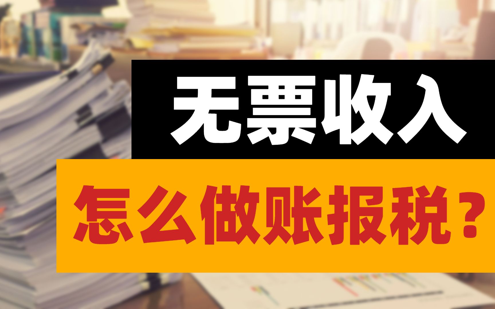 会计实操 | 无票收入,怎么做账报税?