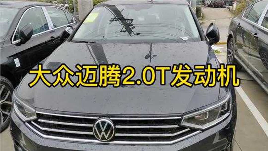 大众迈腾怎么样,2.0T发动机,七挡湿式双离合好吗