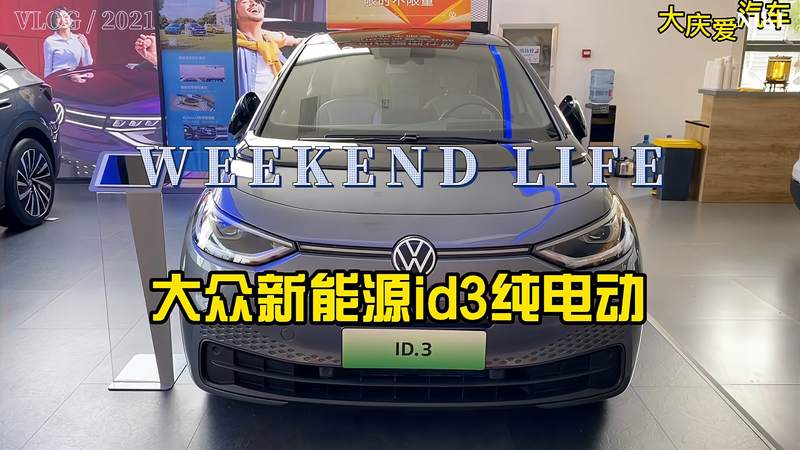 大众新能源纯电动汽车id3!续航可以跑400公里!