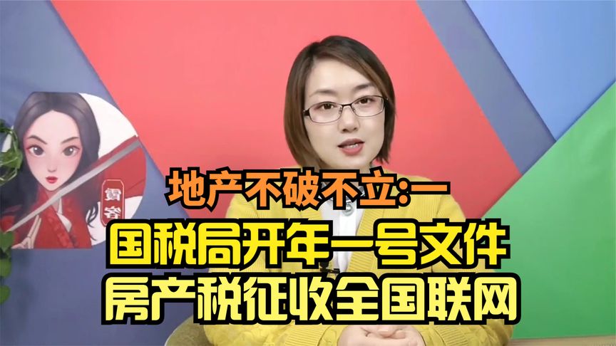 国税总局开年第一号文件直指房地产税。地产不破不立(一)