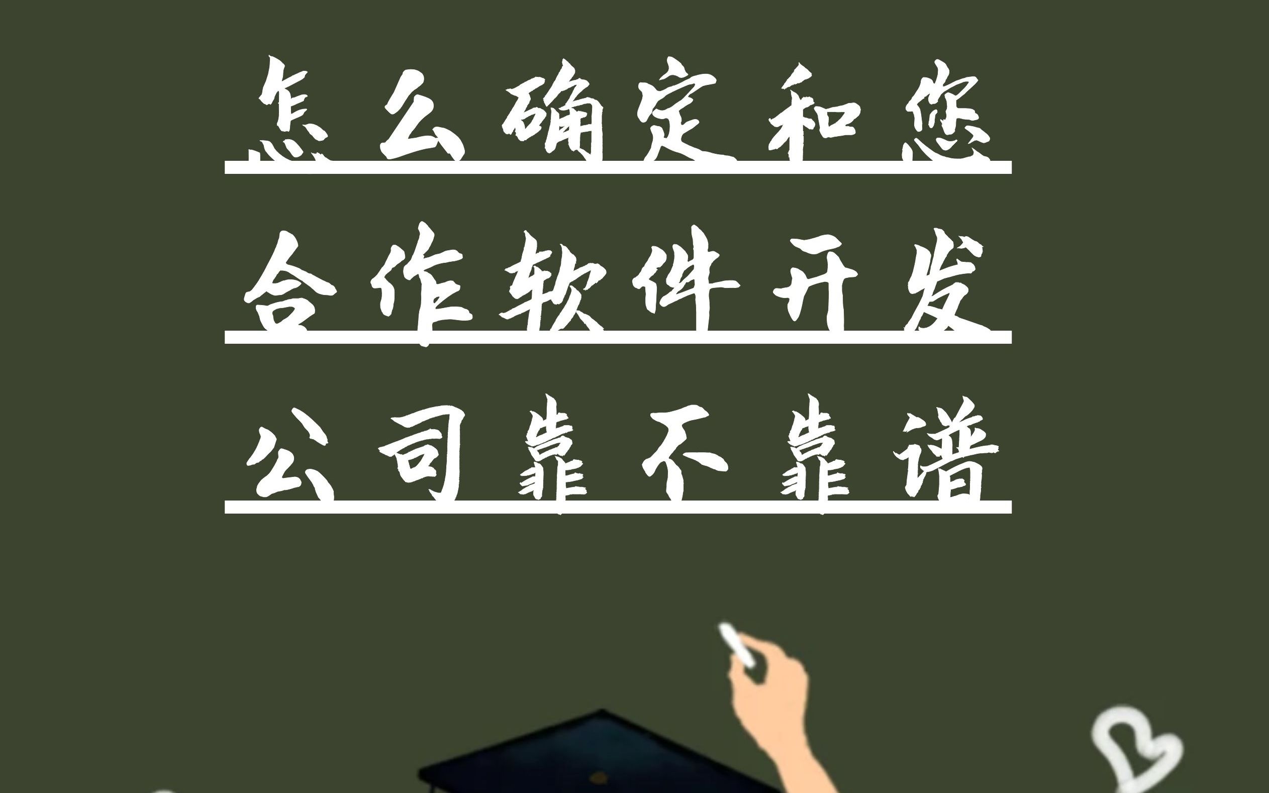 怎么确定和您合作软件开发公司靠不靠谱