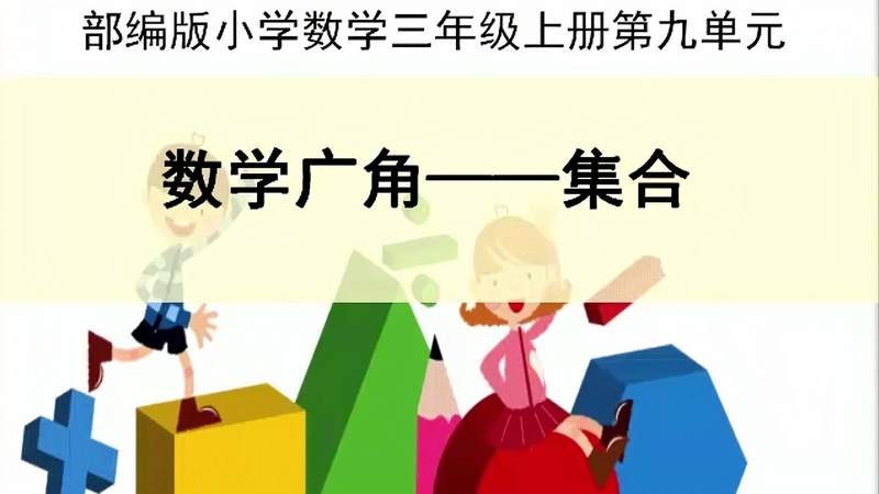 三年级数学 数学广角—集合