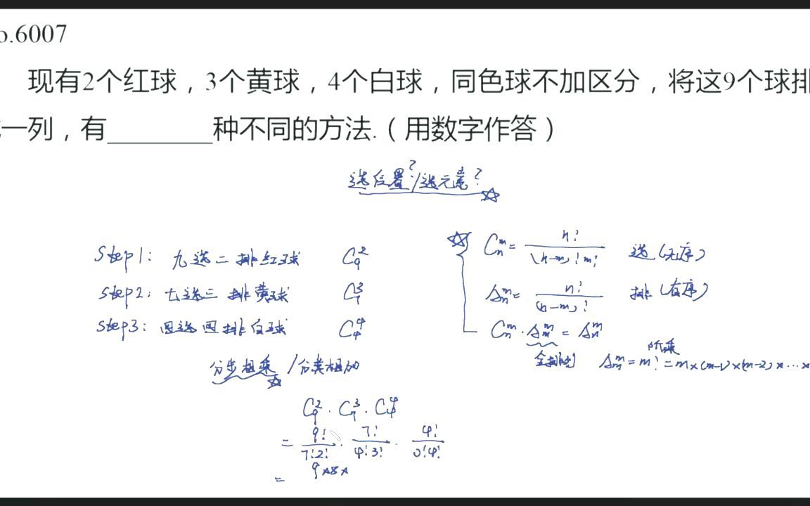 排列组合中的位置_元素——选球排序问题