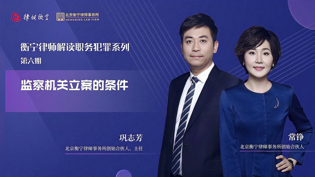 常铮律师解读:监察机关立案的条件