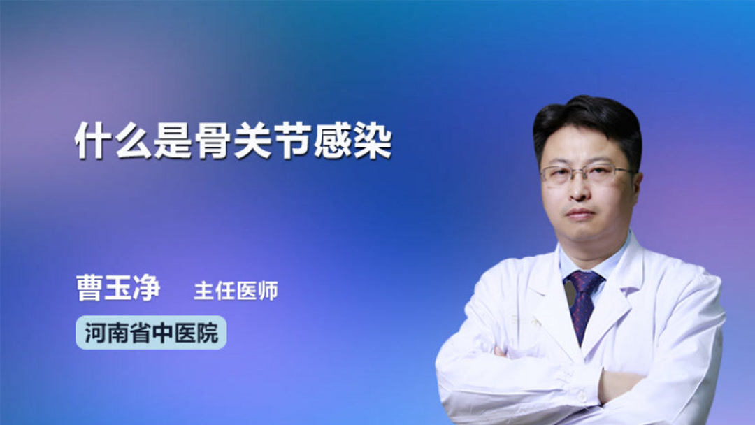 什么是骨关节感染