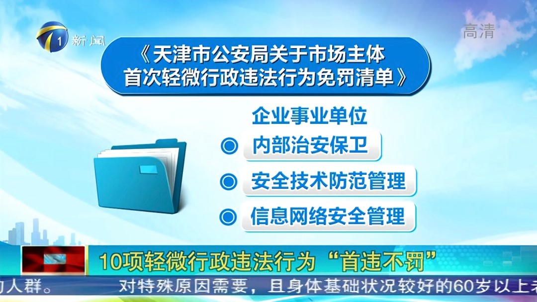   10项轻微行政违法行为“首违不罚”