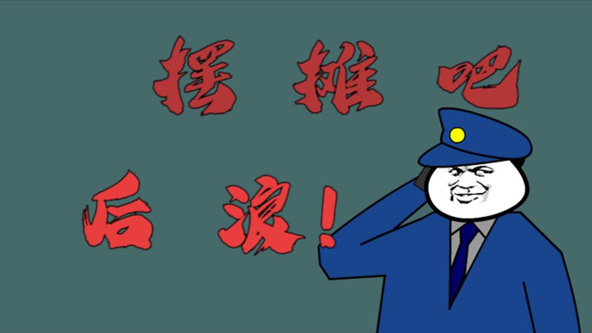 【沙雕动画】感性城管,在线求摆摊