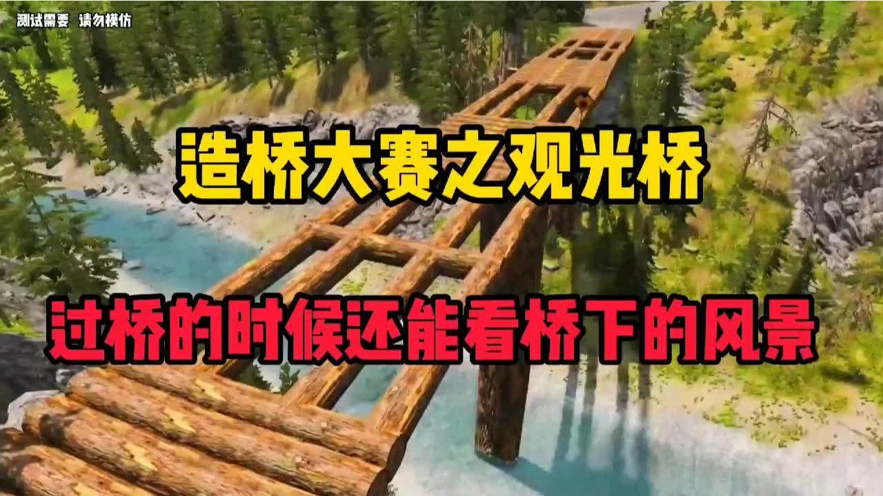 车祸模拟器:造桥大赛之观光桥,过桥的时候还能看桥下的风景