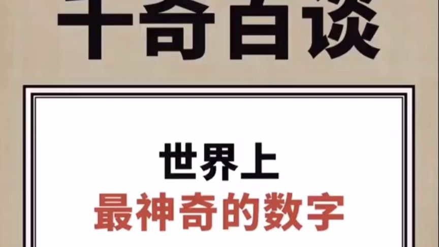 世界上最神奇的数字
