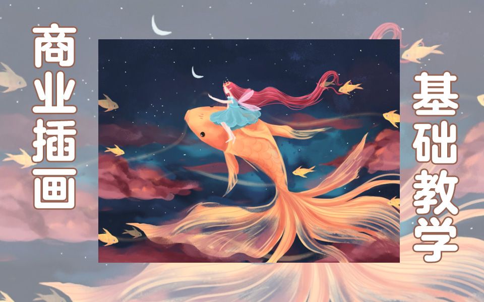 【PS插画教学】插画变身:实用商业插画基础入门教程