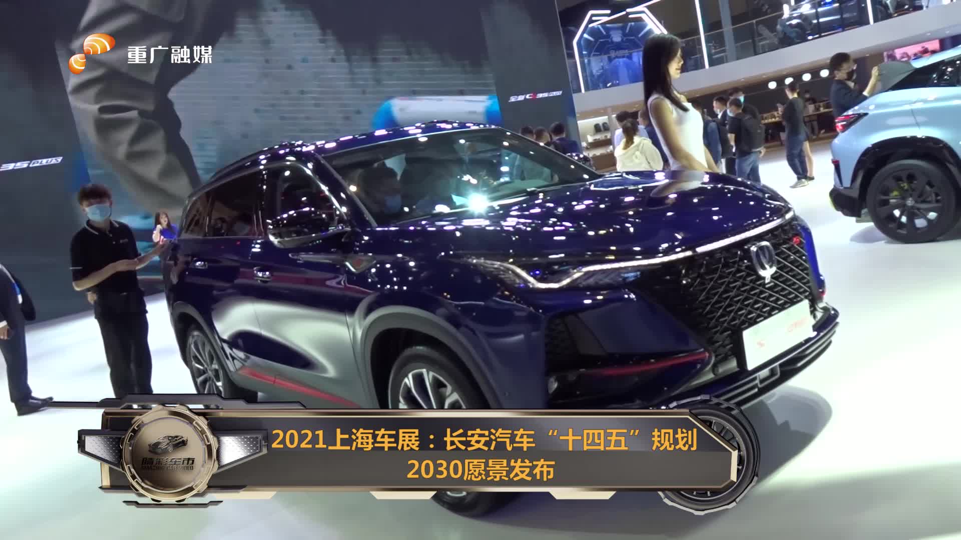 2021上海车展:长安汽车“十四五”规划和2030愿景发布