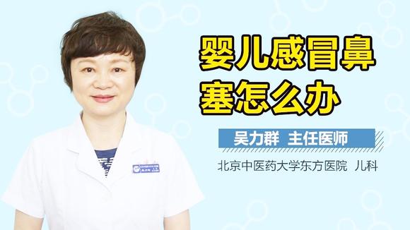婴儿感冒鼻塞怎么办?