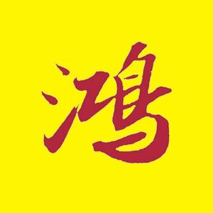 鸿儒之志 