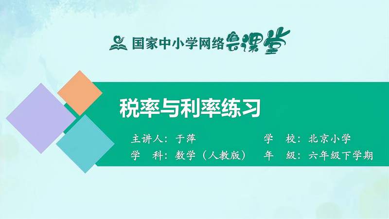 小学6年级数学同步课-下册(人教版)-06讲:税率与利率练习