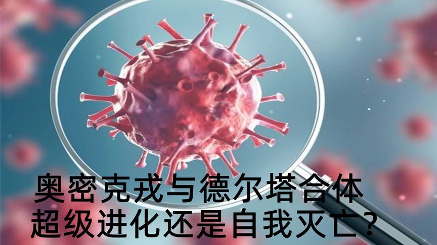 奥密克戎和德尔塔成功合体,是超级进化还是自我灭亡?