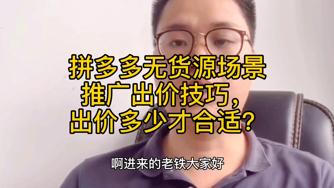 拼多多无货源场景推广出价技巧,出价多少才合适?