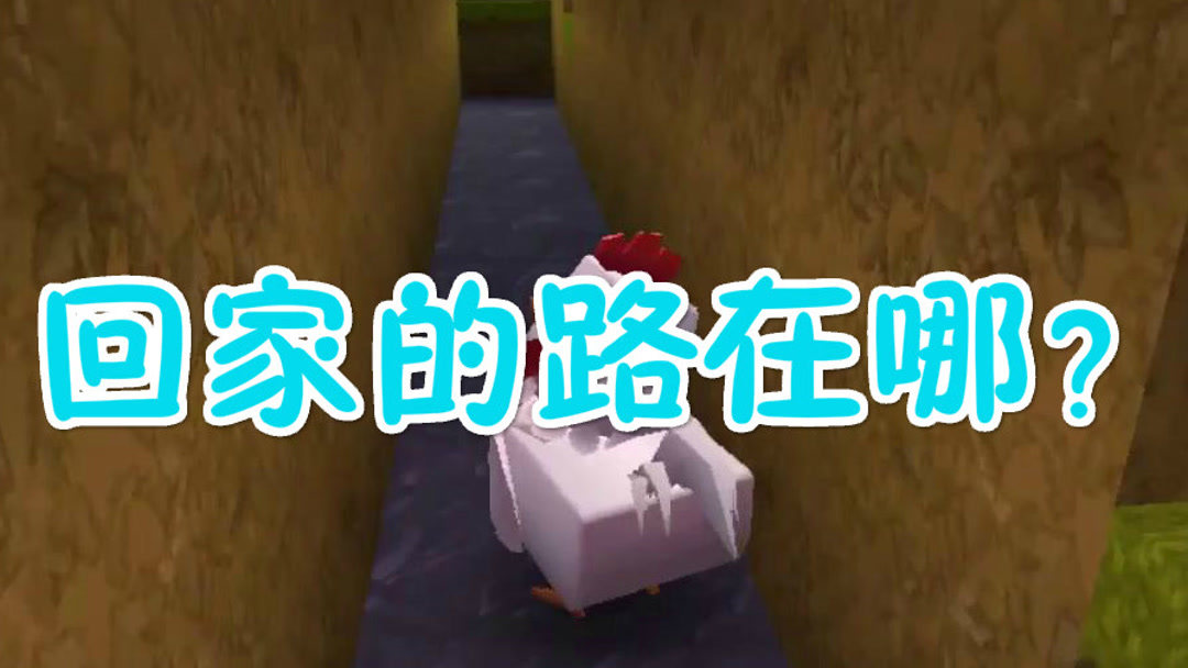 迷你世界:找不到回家的路,你怕是失了智!