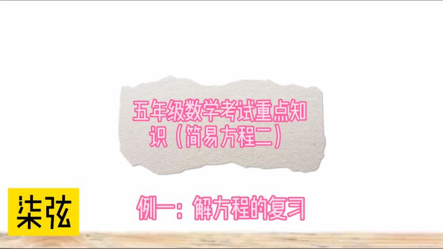 五年级数学考试重点知识(简易方程二)例一:解方程的复习
