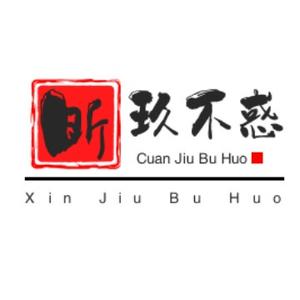 昕玖不惑 