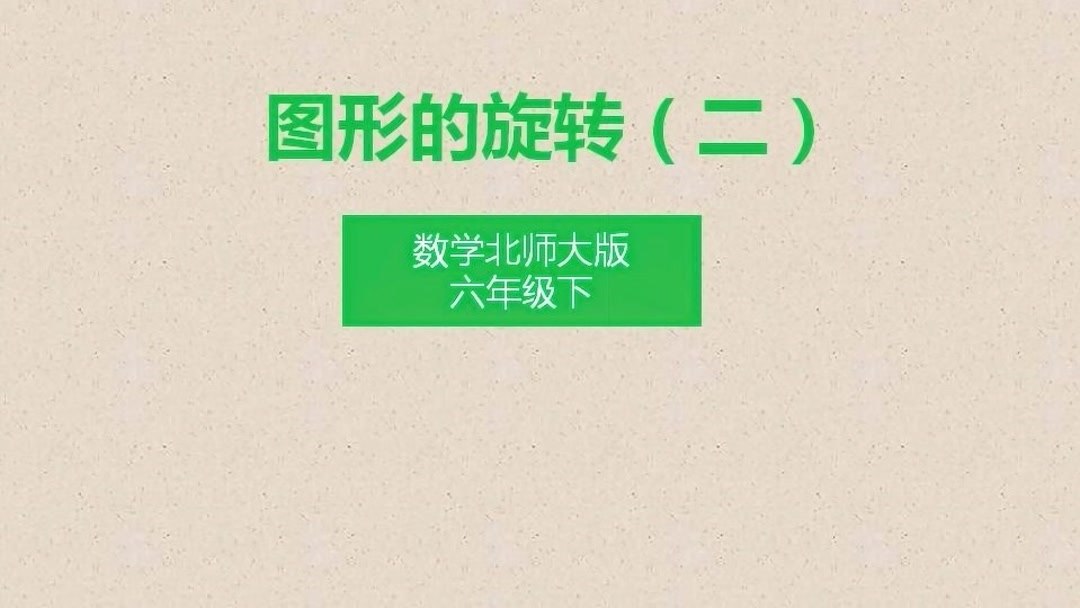 14图形的旋转二