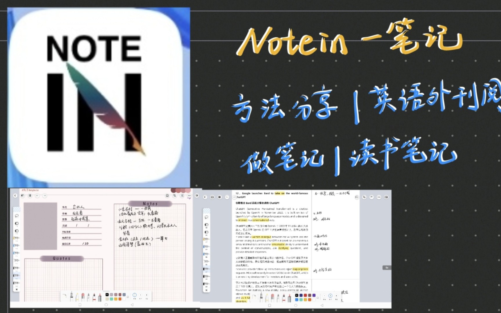 Notein一笔记-- 安卓平板宝藏APP |使用方法分享|英语外刊阅读 | 做笔记...