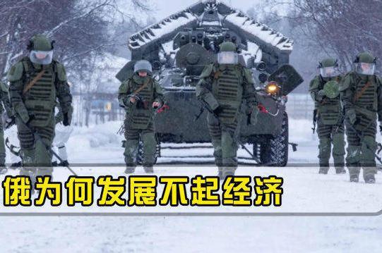 俄罗斯军事实力强大,不缺资源不缺人才,为什么经济却落后