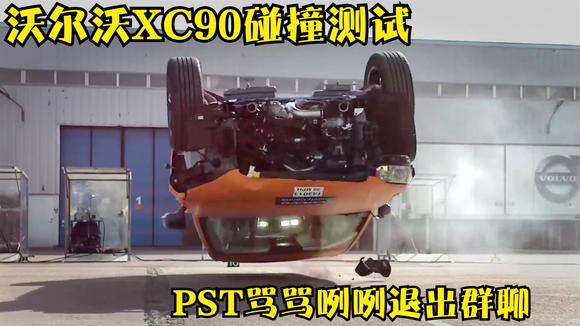 沃尔沃XC90碰撞测试,你可以在任何地方咽气,就不能在我车上