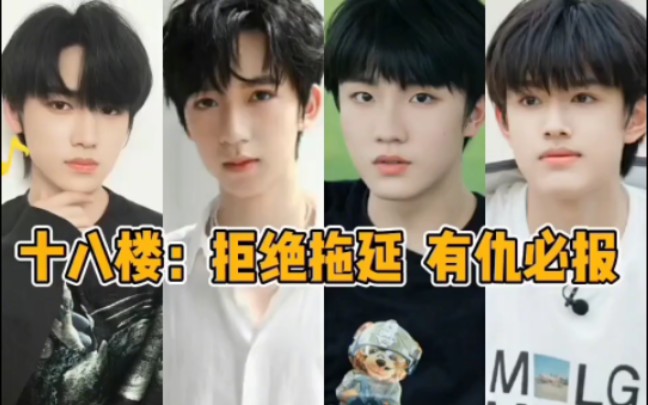 宋亚轩#贺峻霖#苏新皓#张极 十八楼:拒绝拖延,有仇必报