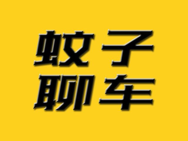 小蚊子聊车 