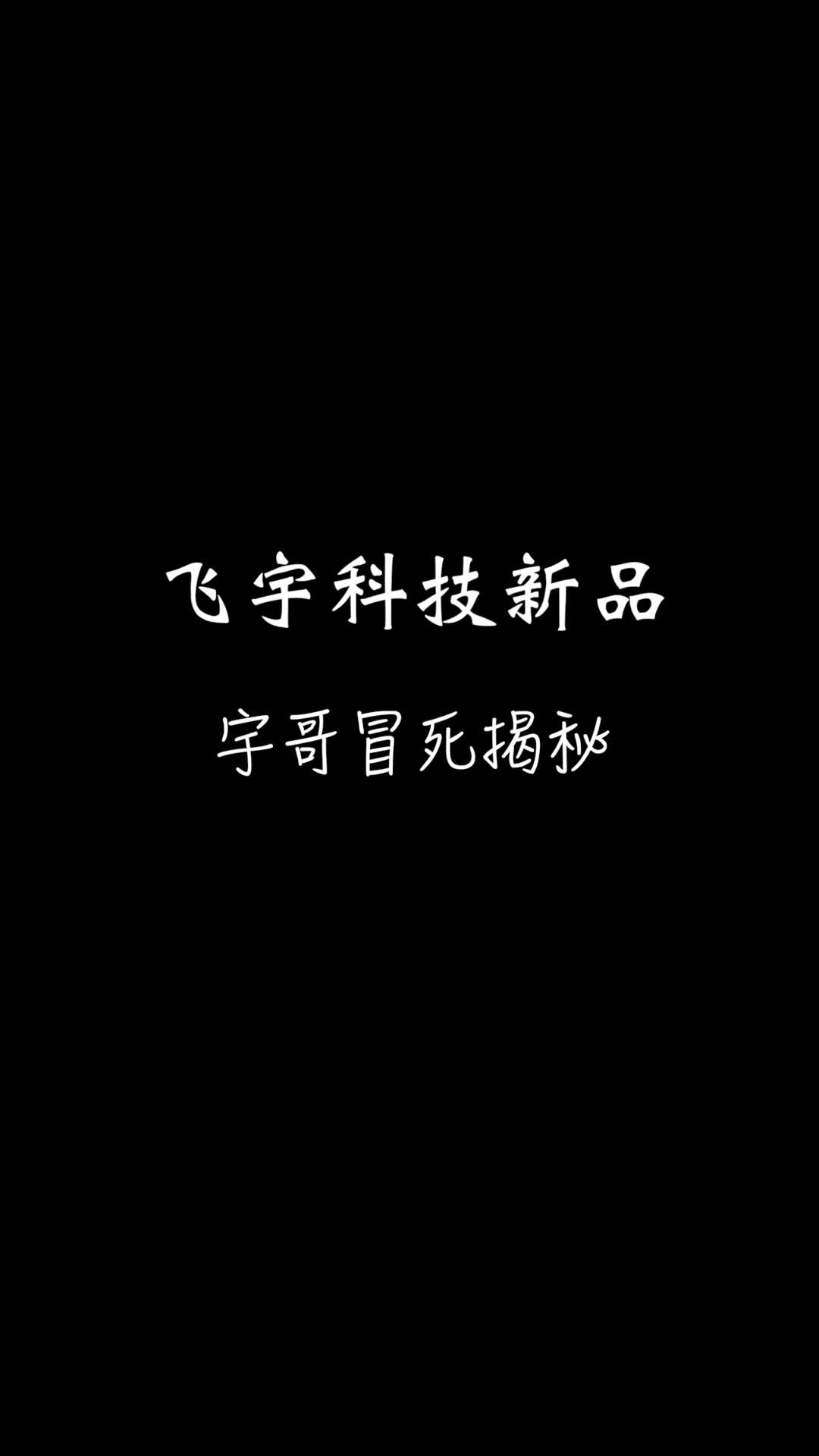 【飞宇稳定器】嘘!快来,偷偷带你看神秘新品!