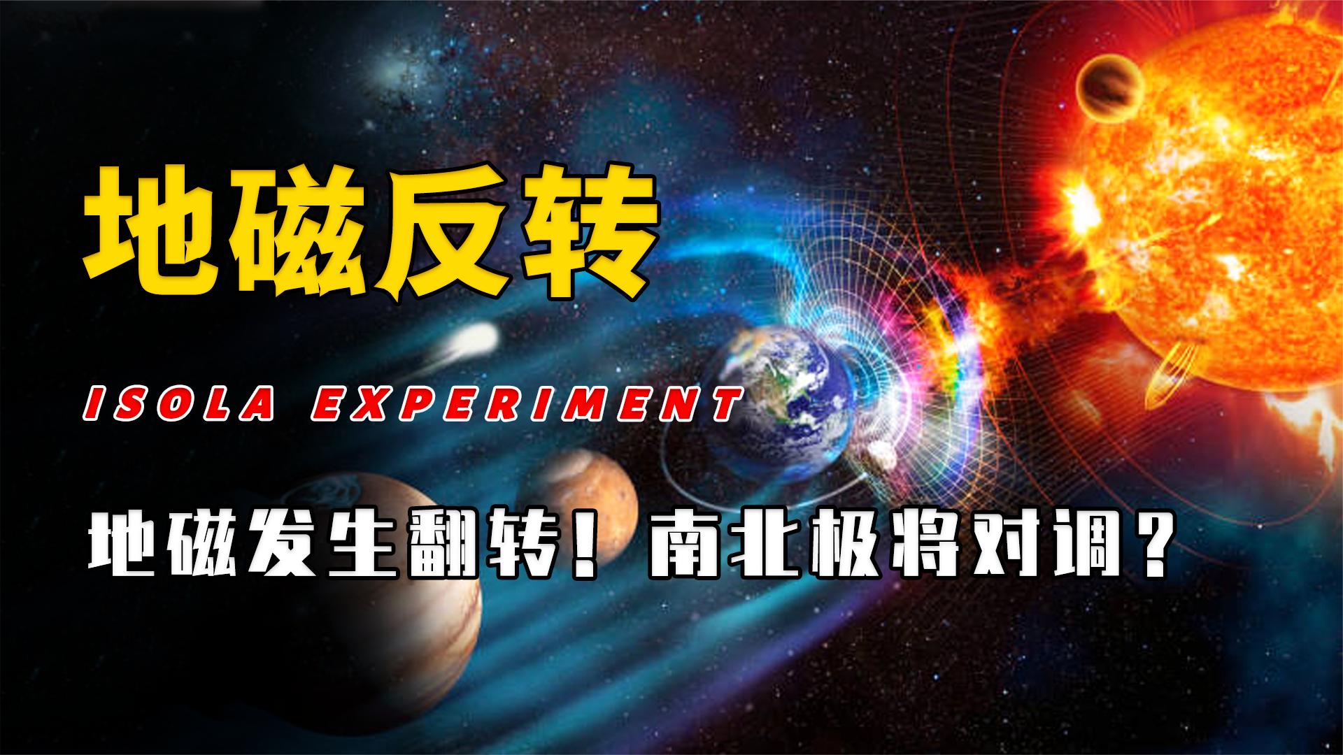 指南针失效!地磁北极以每年40公里加速逃离,未来或发生两极反转