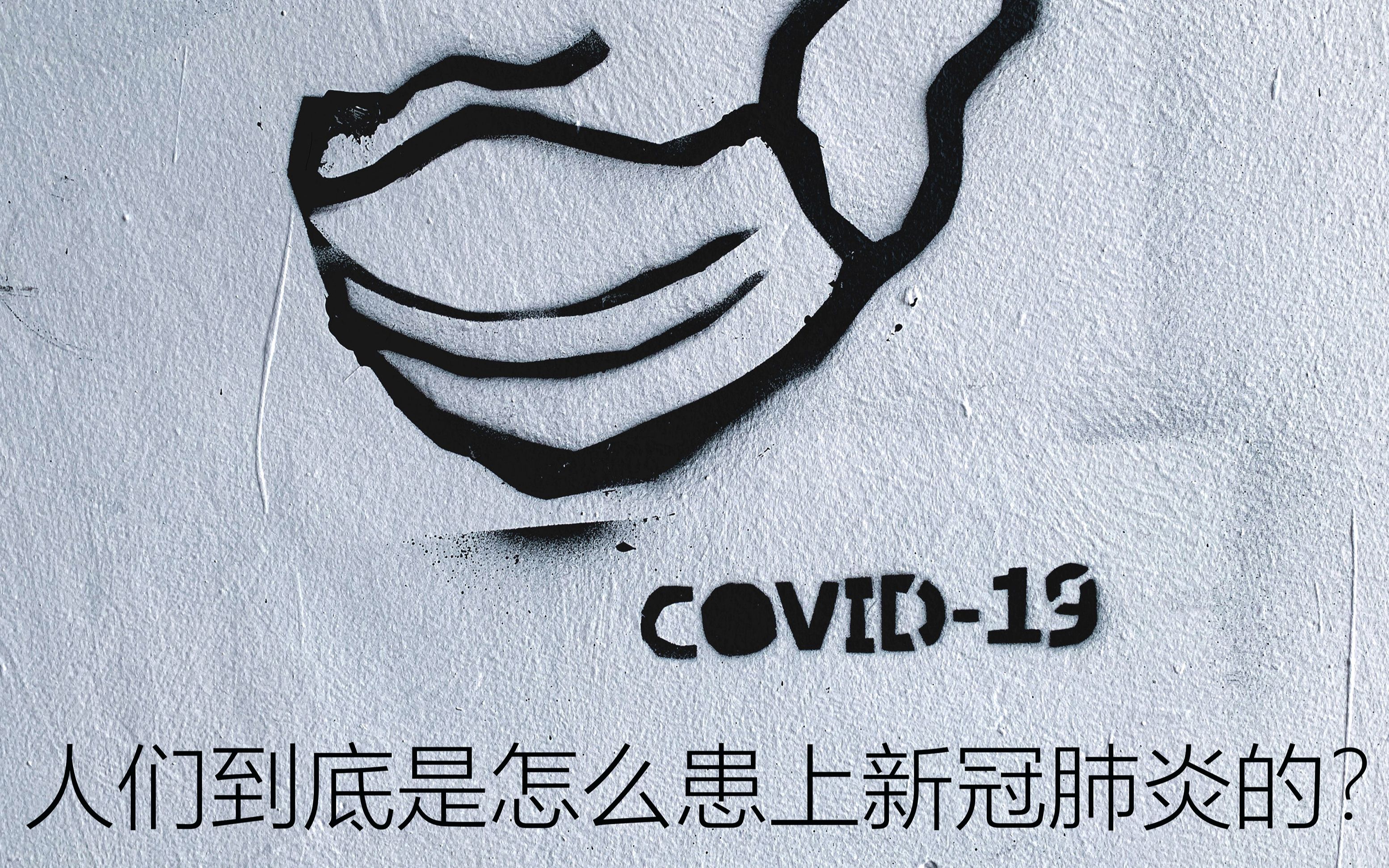 科普-人们到底是怎么患上新冠肺炎的?(中德双语字幕)