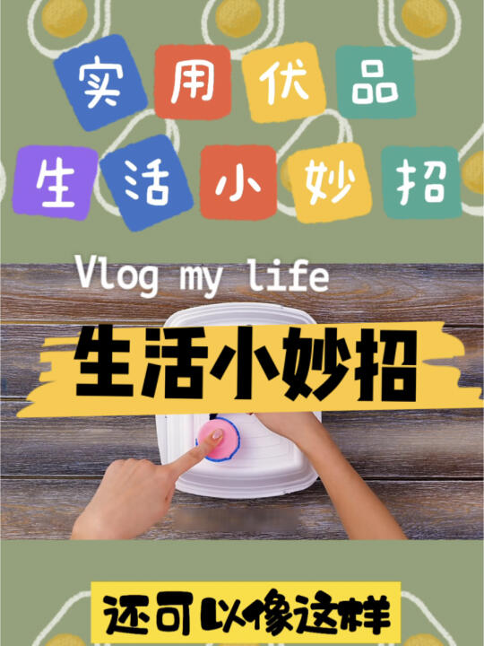 每日生活小妙招-这些生活你不知道的小妙招