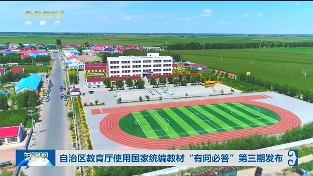 自治区教育厅使用国家统编教材"有问必答"第三期发布