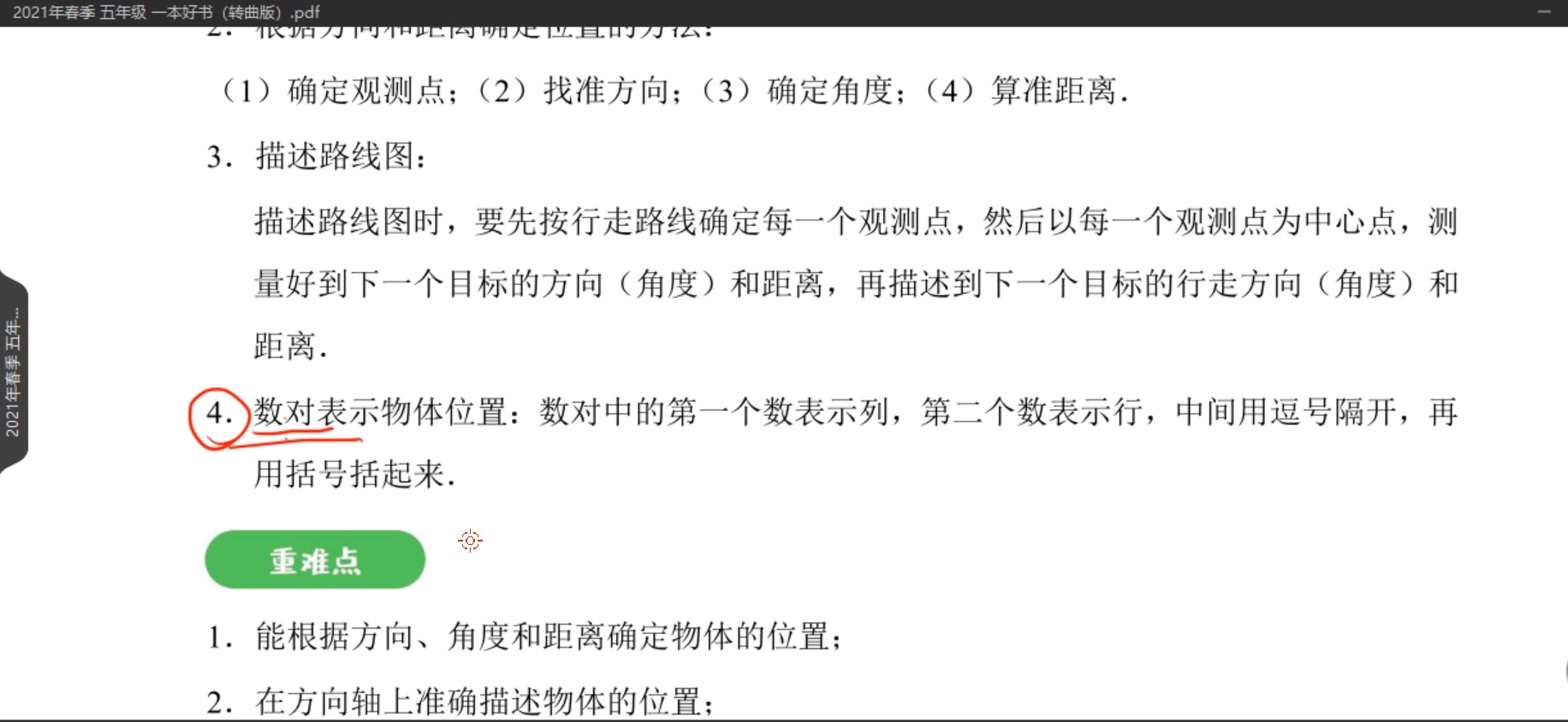 五年级一本好书“确定位置”讲解