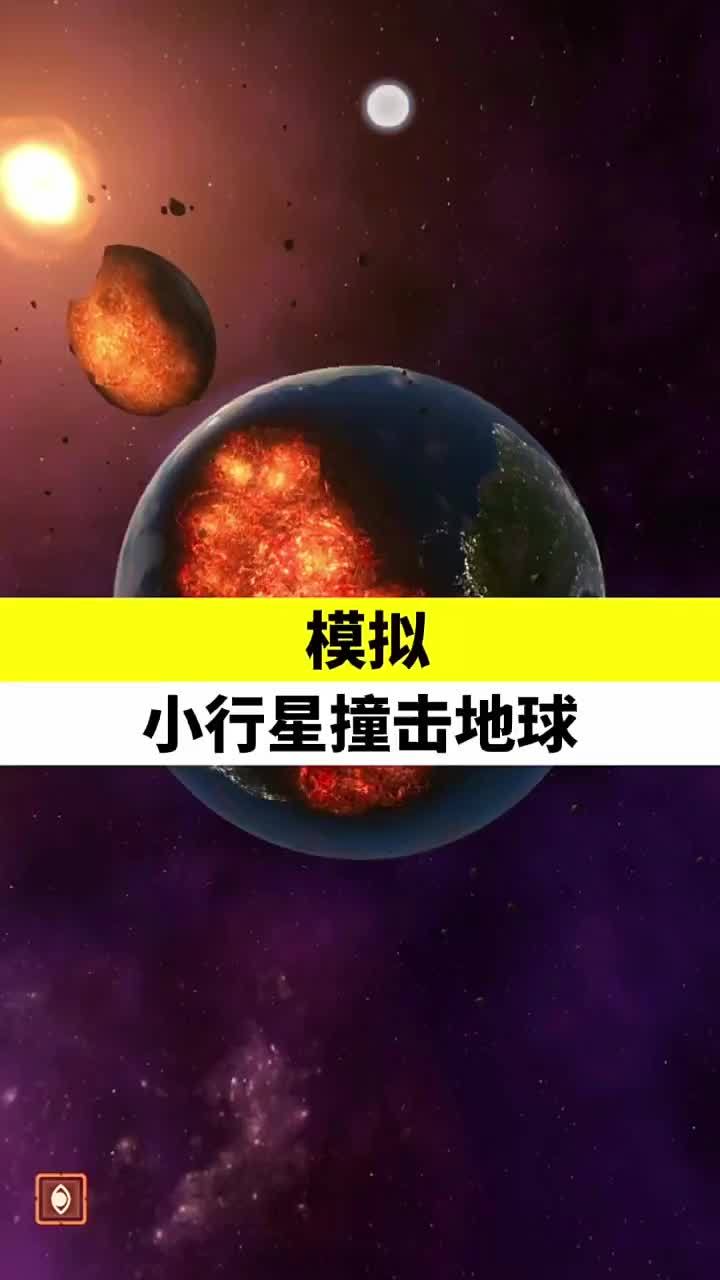 假如小行星撞击地球,地球将会变成什么样?#科普#天文